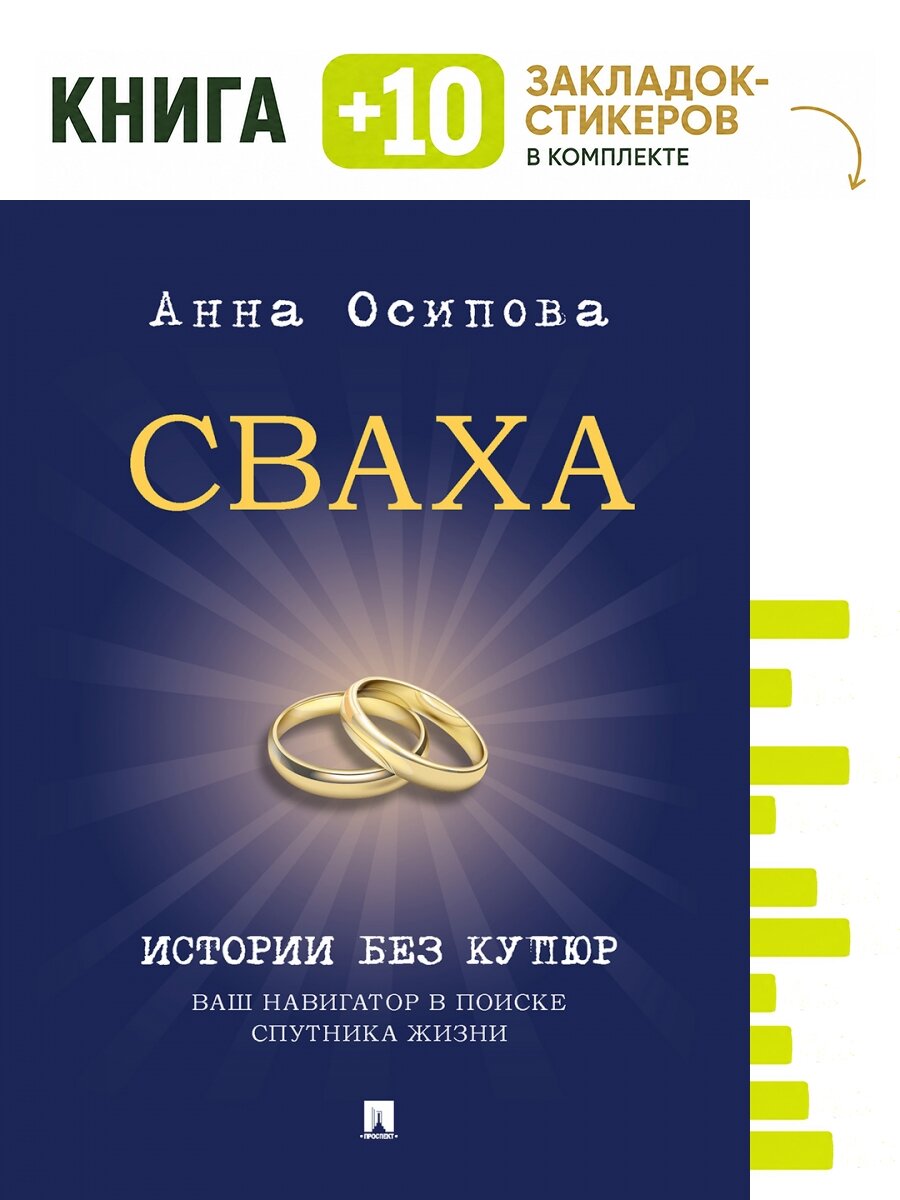 Сваха. Истории без купюр. Ваш навигатор в поиске спутника жизни. Комплект: книга + 10 закладок-стикеров