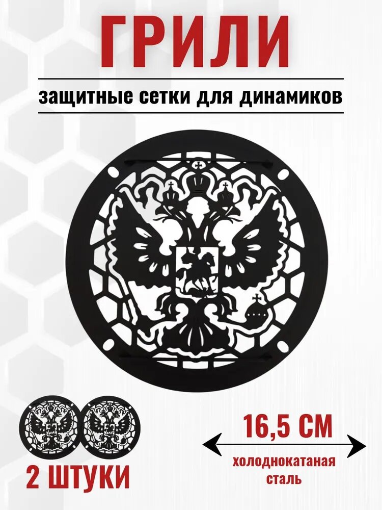 Сетка защитная для автоакустики (грили) 16 см металл