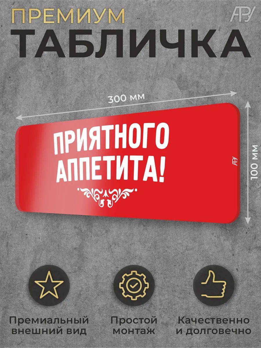 Табличка для столовой, кафе, ресторана Приятного аппетита