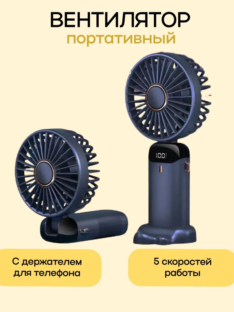Портативный вентилятор DomZone, 5 скоростей, с держателем, темно-синий