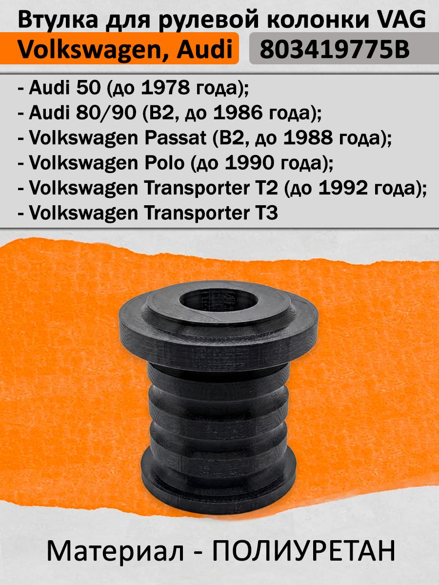 Втулка для рулевой колонки VAG Volkswagen Group, Audi 803419775B