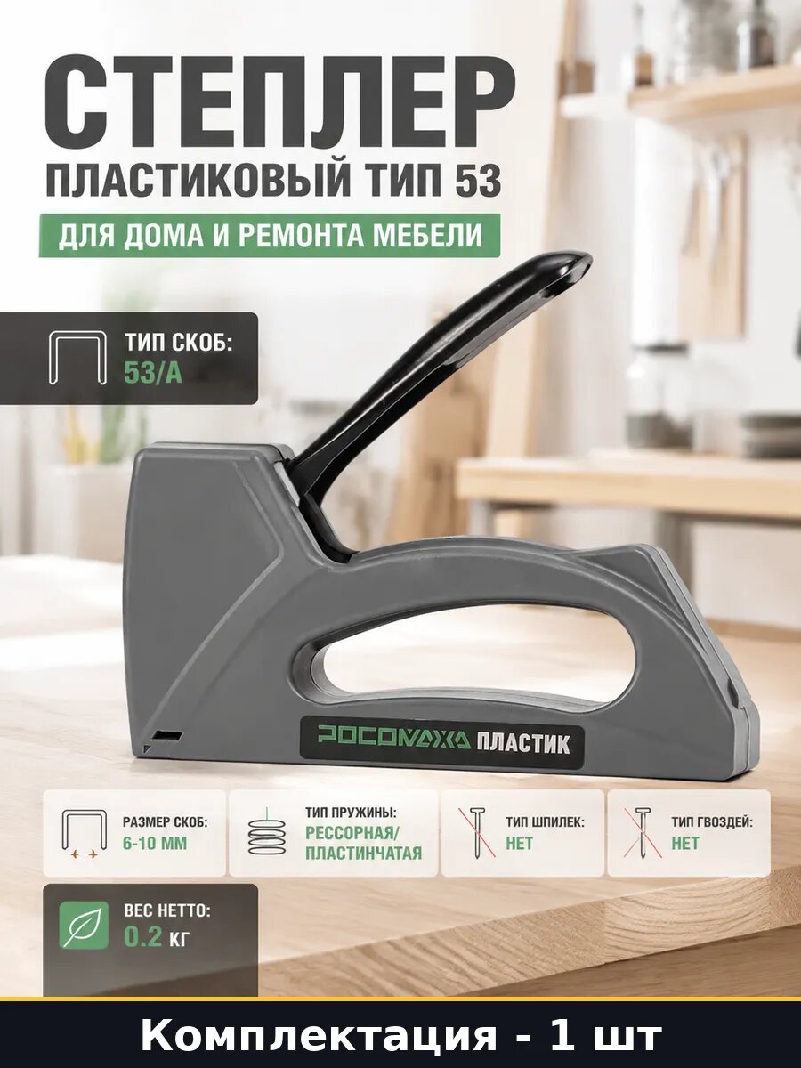 Степлер пластиковый тип 53 для дома и ремонта мебели