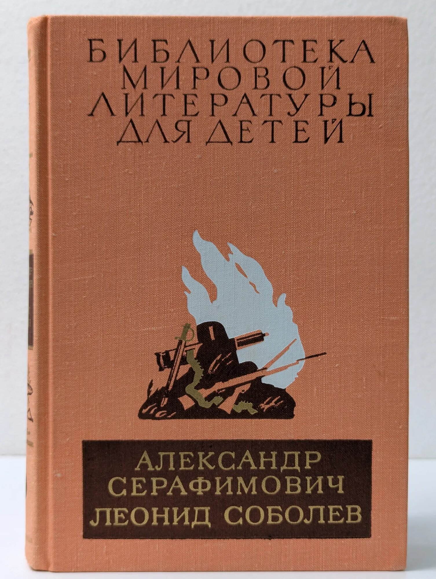 Библиотека мировой литературы для детей. Железный поток. Морская душа. Зеленый луч Серафимович Александр Серафимович, Соболев Леонид Сергеевич 1979