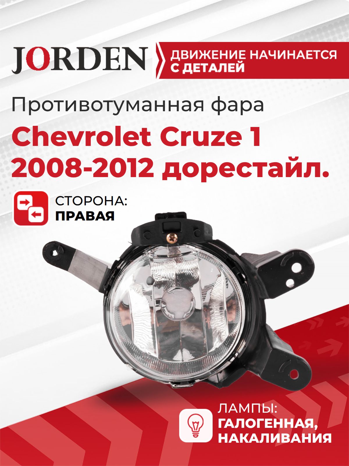 Фара противотуманная Шевроле Круз Chevrolet Cruze 1 J300 2008-2012 дорест, правая ПТФ туманка круглая галоген OEM 96850065