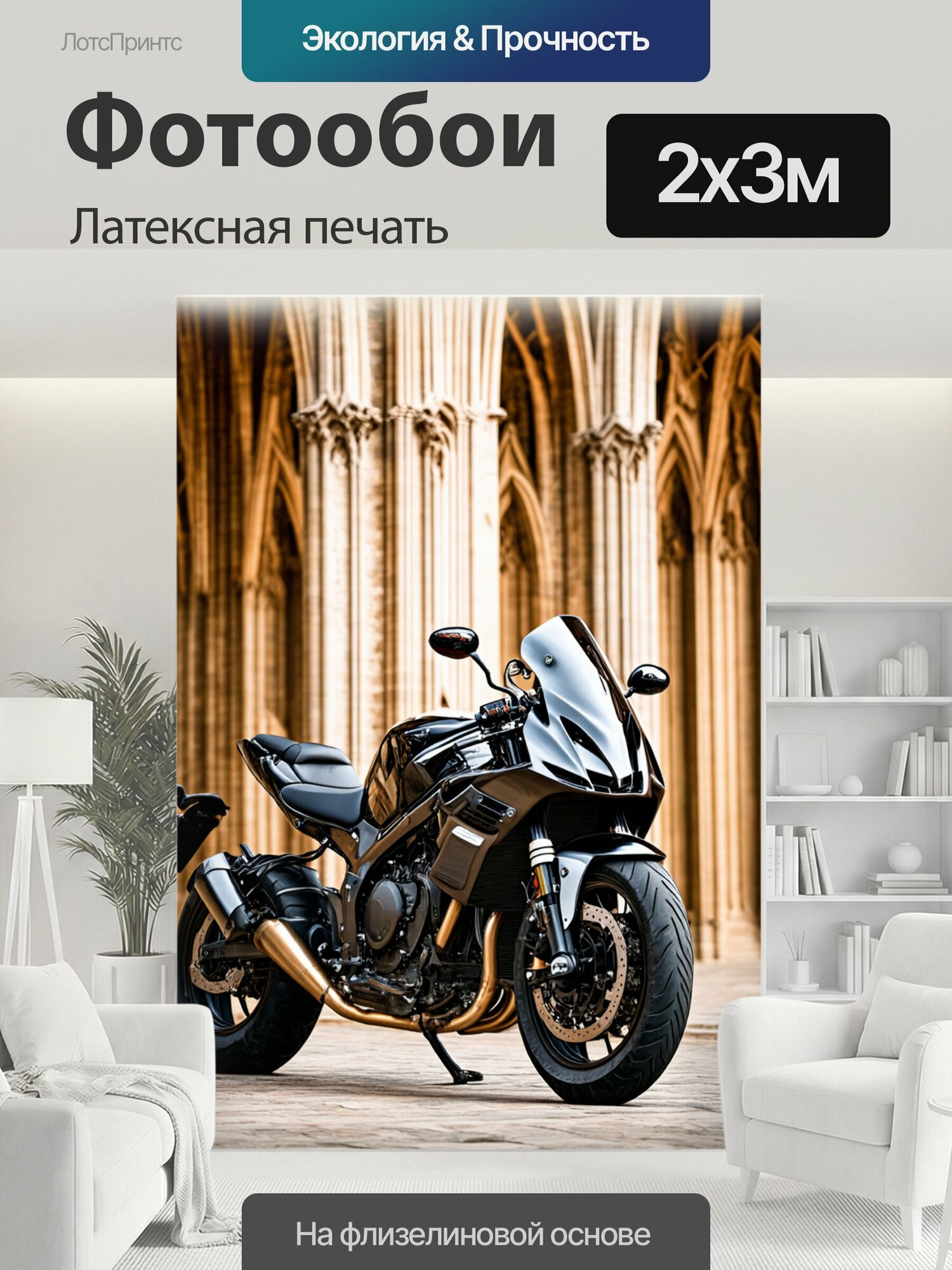 Фотообои моющиеся ударопрочные "Мотоцикл, на фоне старого собора, где мотоцикл с историческими деталями вписывается в архитектуру. стиль романтики." 200x300 см. латексная печать