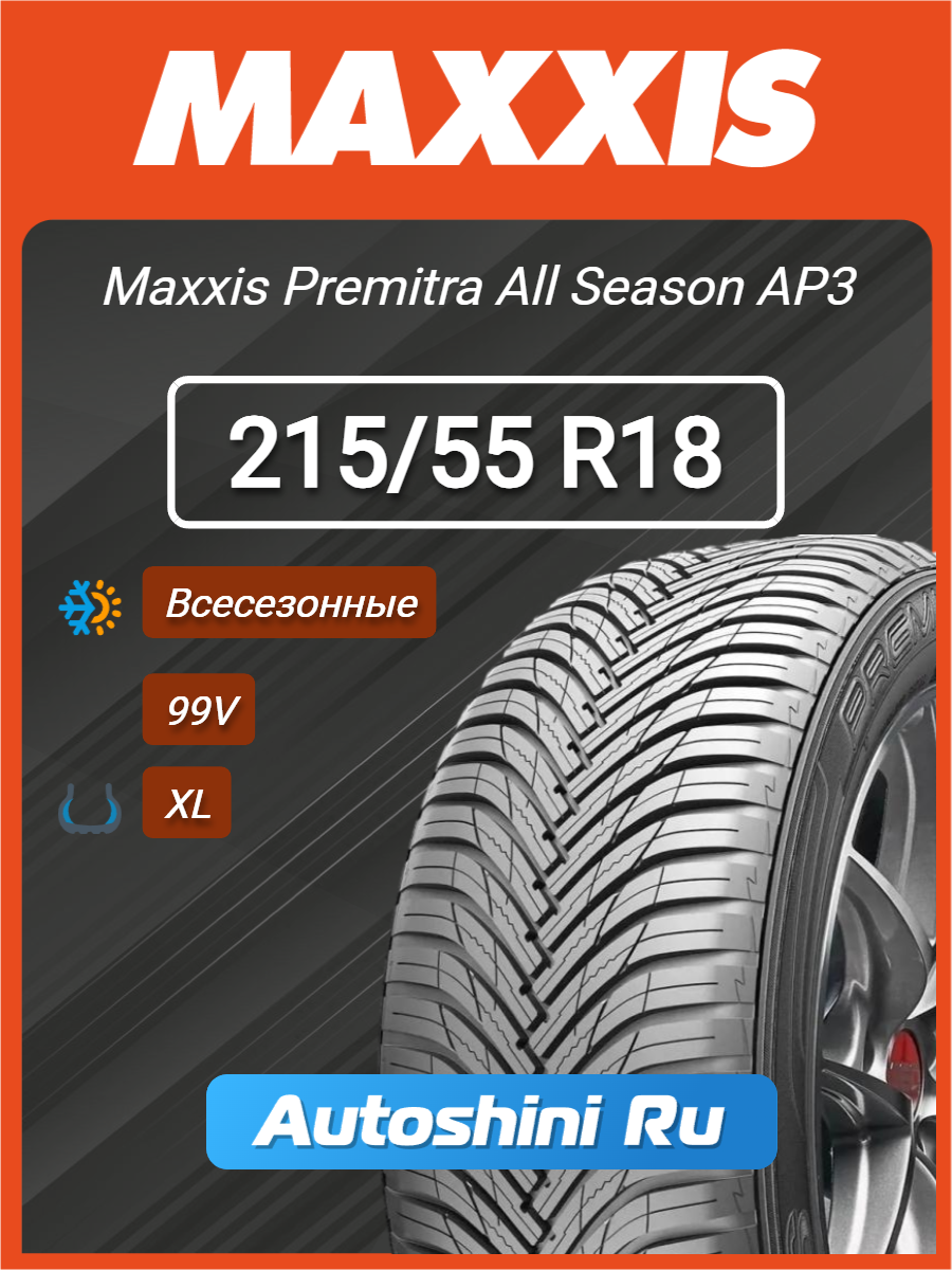Шины всесезонные Maxxis Premitra All Season AP3 215/55 R18 99V XL