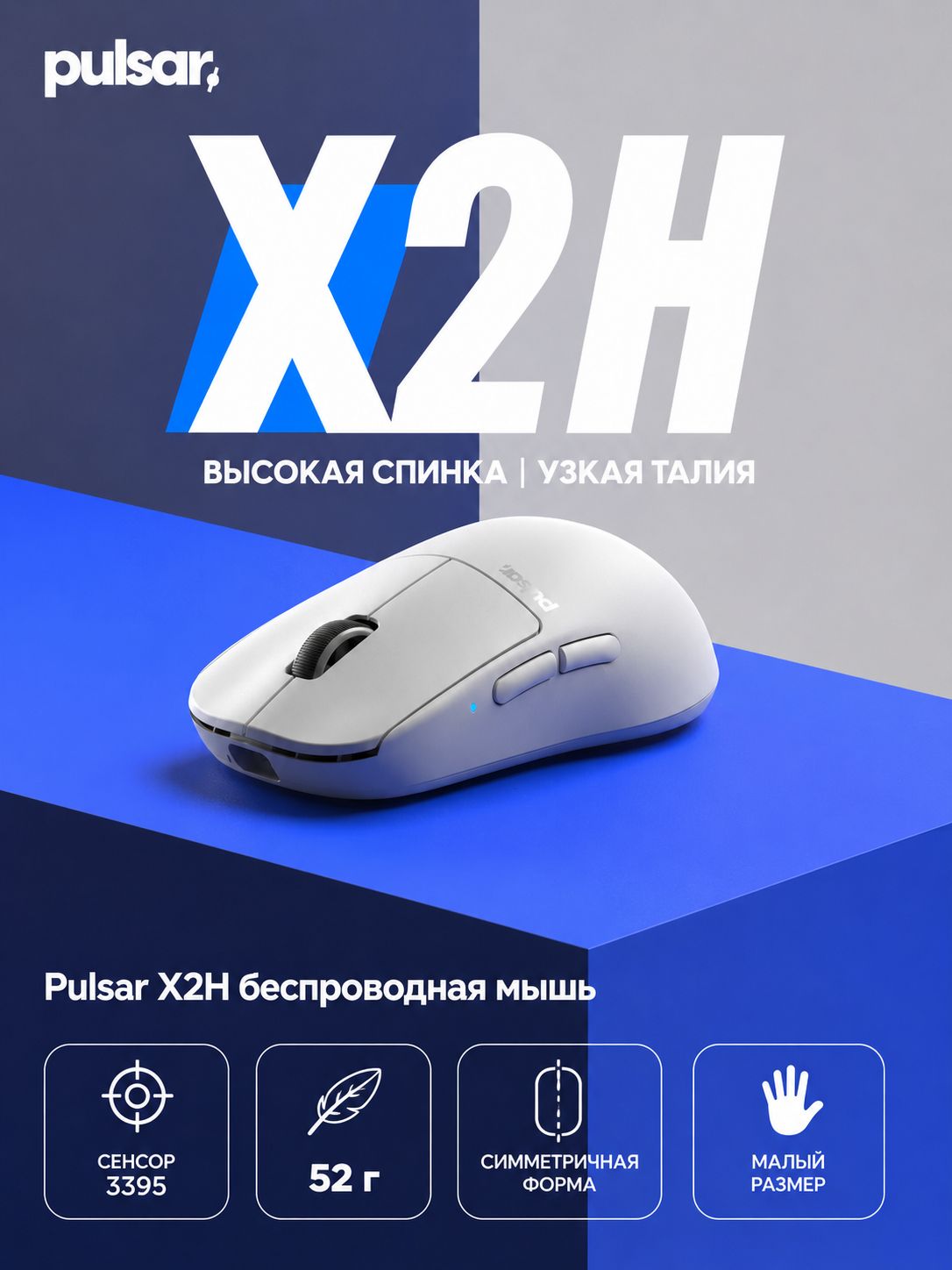Pulsar X2H Игровая мышь