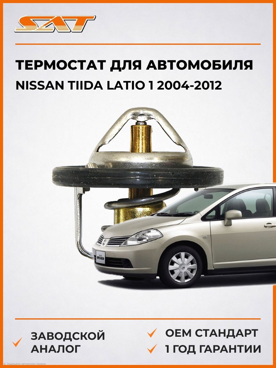 Термостат для автомобиля SAT ST212306N200 Ниссан Тиида Латио 1 Nissan Tiida Latio 1 2004-2012