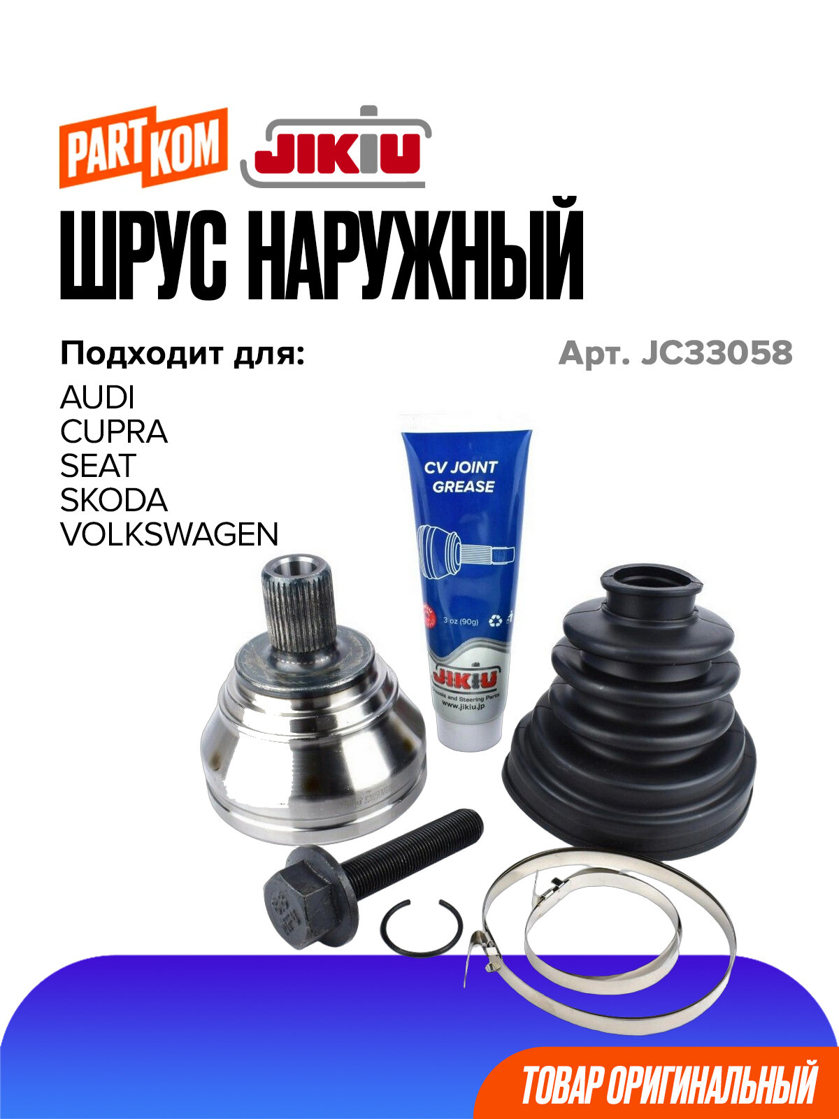 ШРУС наружный для а/м Audi, Seat, Skoda, VW / Ауди, Сеат, Шкода, Фольксваген, JIKIU JC33058