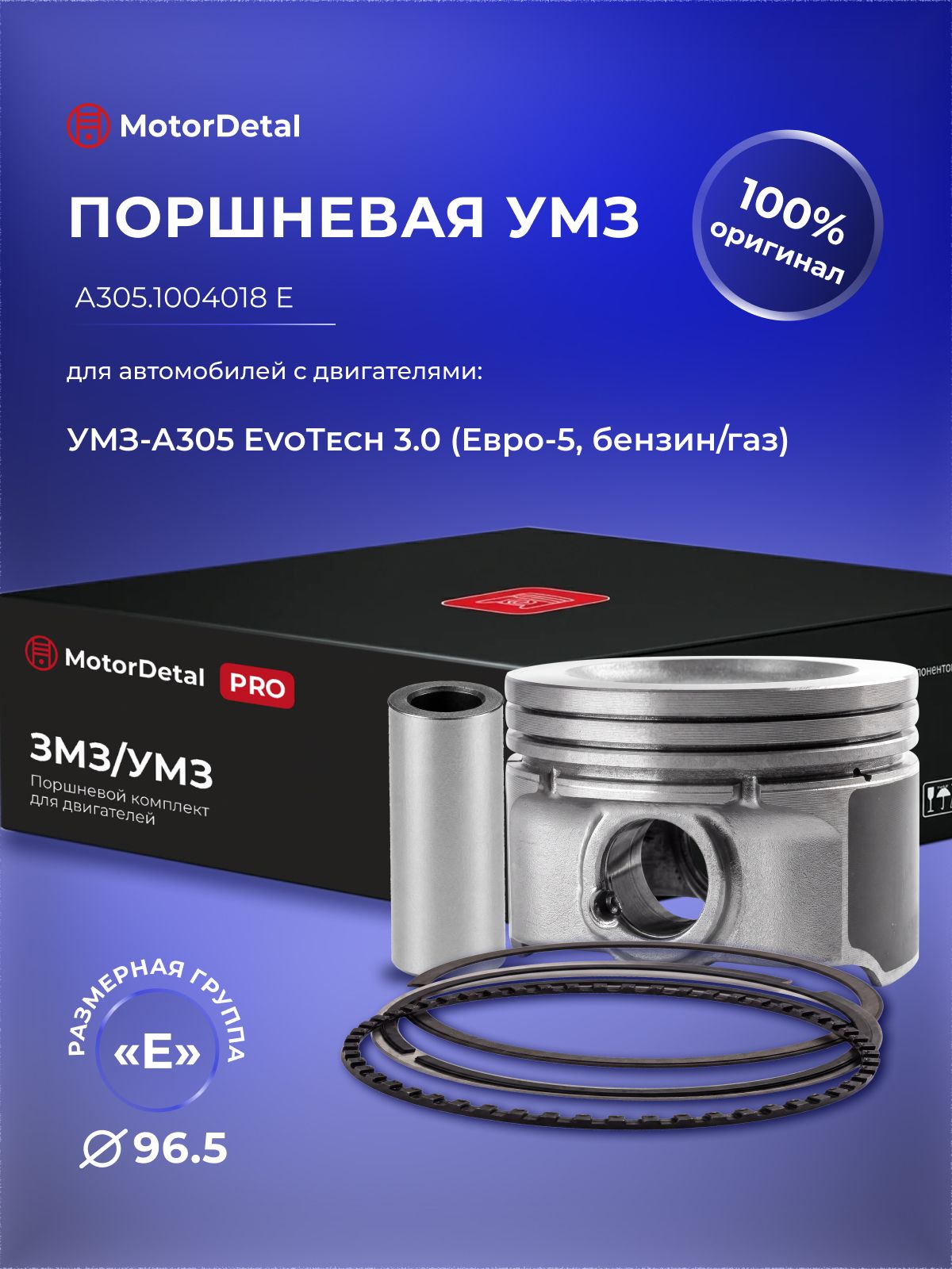 Моторокомплект (поршневая группа) Мотордеталь Эксперт А305.1004018 "E" (номинал 96,5 мм) для ГАЗель (дв. EvoTech 3.0 / А305)