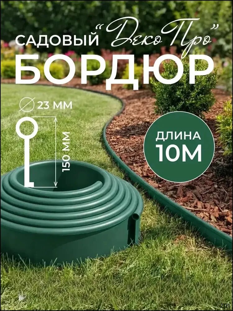 Бордюр садовый