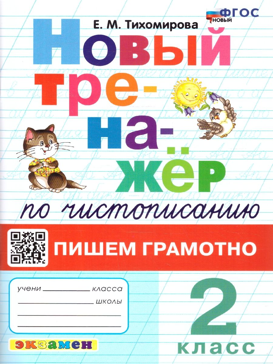 Тренажер по чистописанию 2 класс. Пишем грамотно ФГОС | Тихомирова Елена Михайловна
