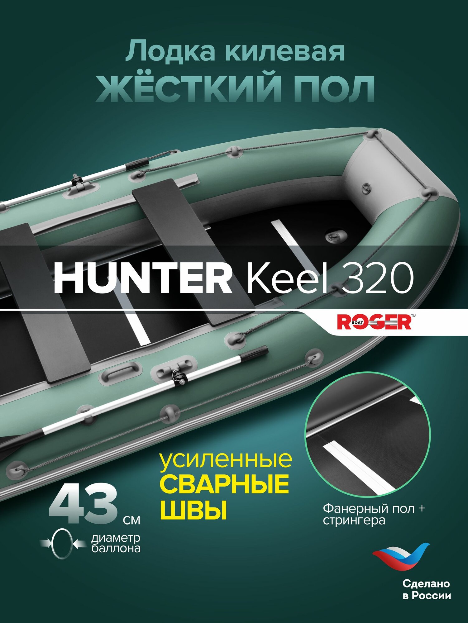 Лодка ПВХ под мотор ROGER Hunter Keel 320, надувная для рыбалки с жестким полом (зеленый-серый)