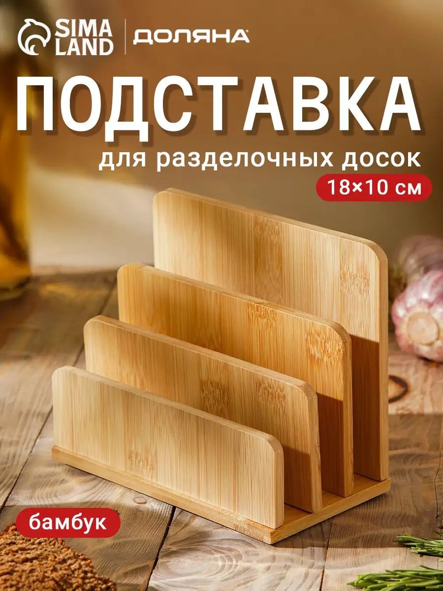 Подставка для досок разделочных, крышек, тарелок, бамбук-ml
