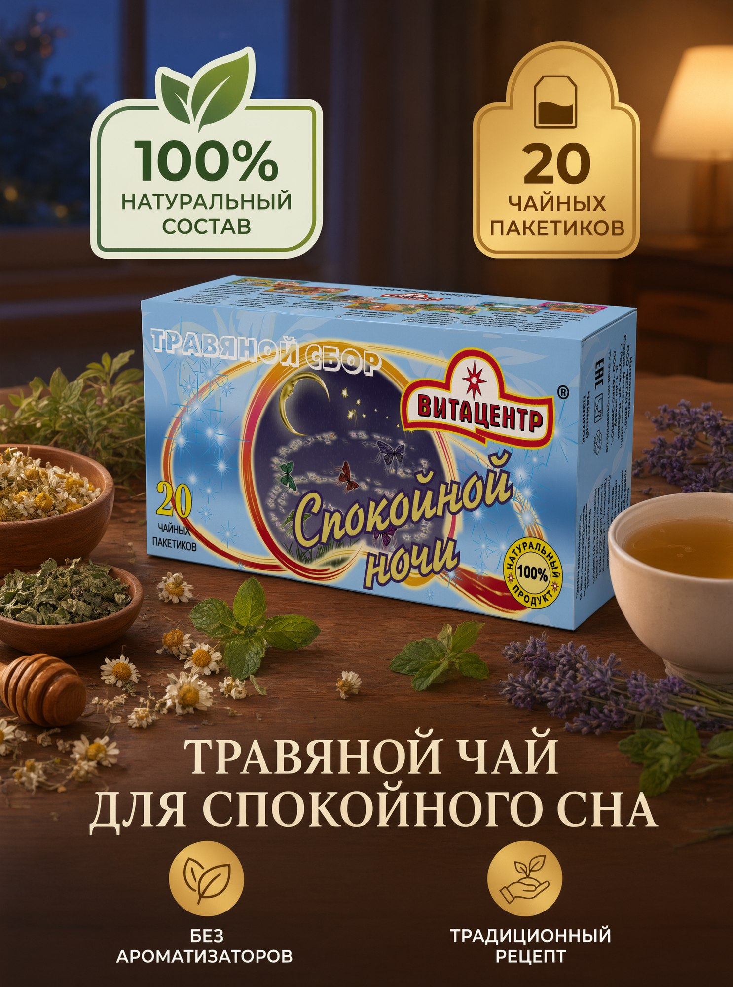 Чайный напиток Витацентр "Спокойной ночи" 3 пачки