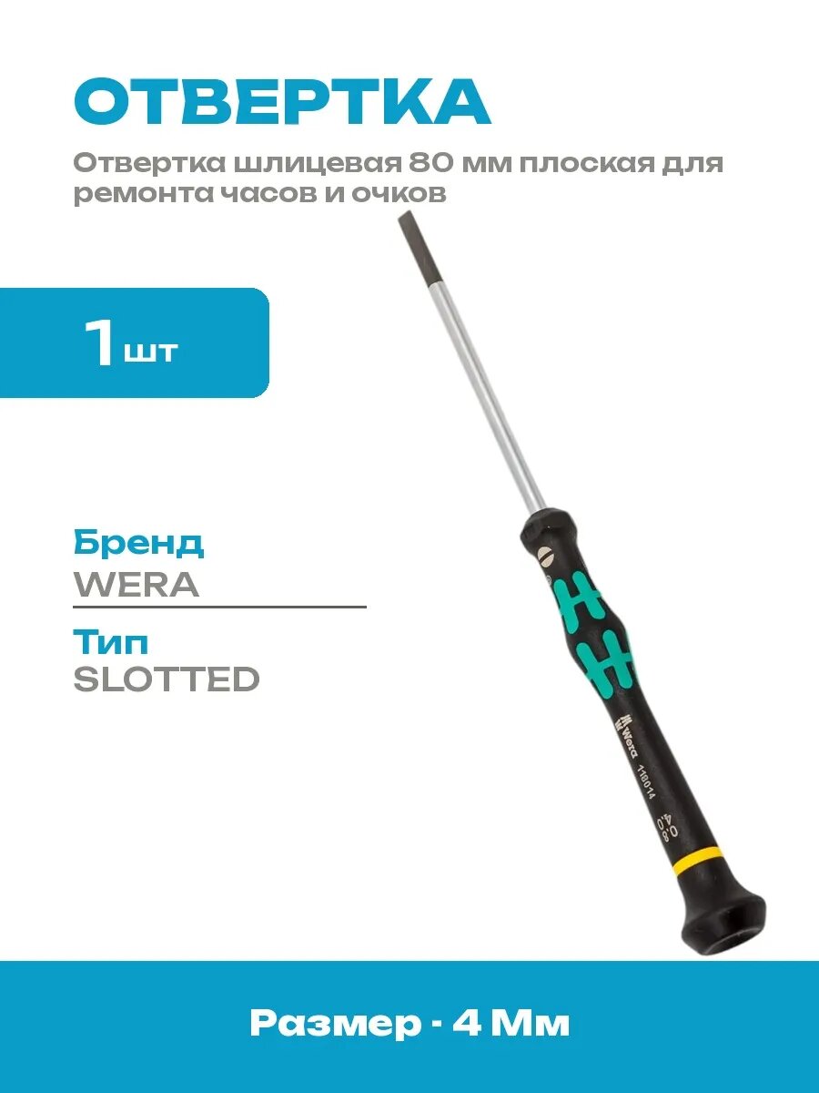 Отвертка для точных работ 4 мм плоская ручная 80 мм стержень