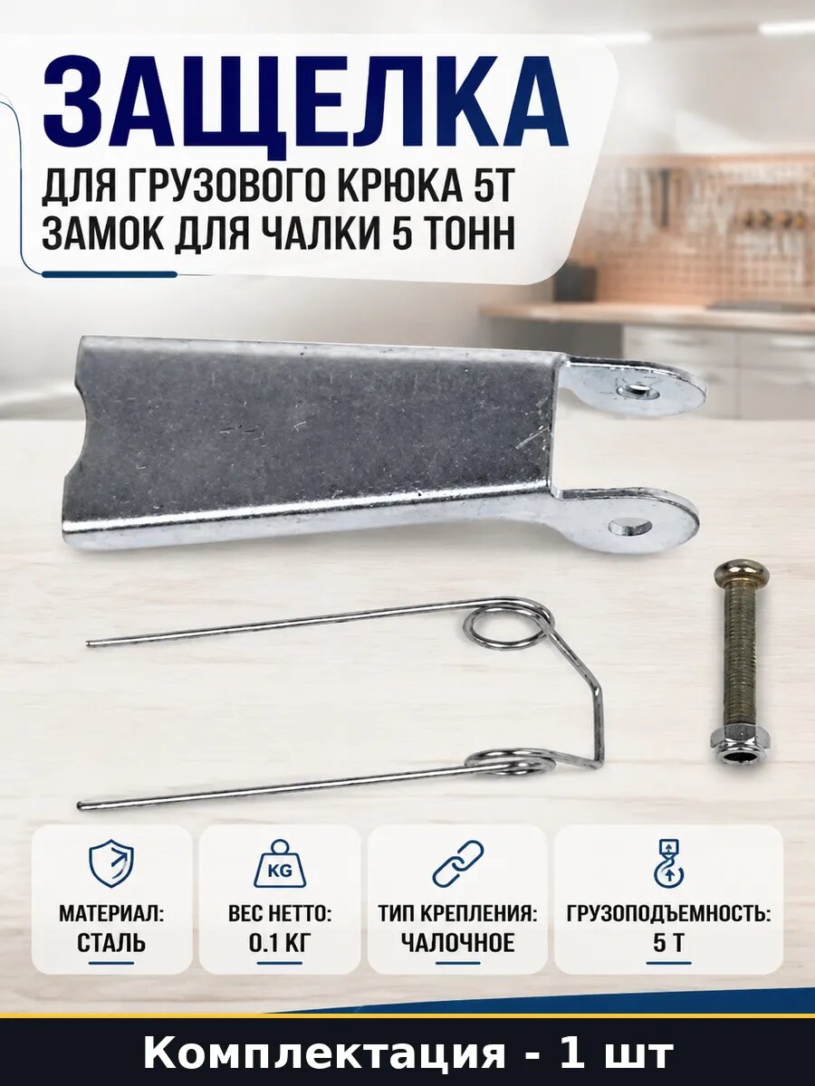 Защелка для грузового крюка 5т замок для чалки 5 тонн