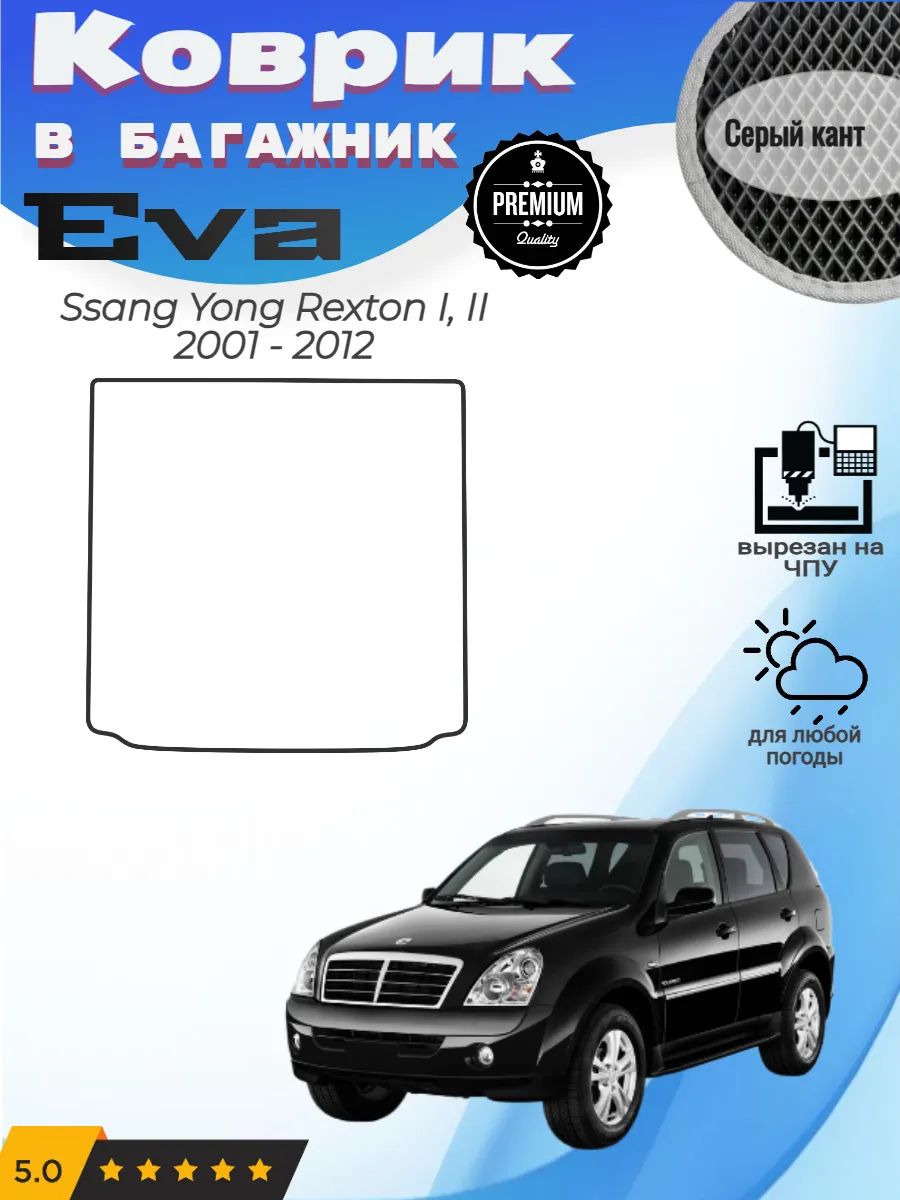 EVA коврик в багажник Ssang Yong Rexton Санг Йонг Рекстон