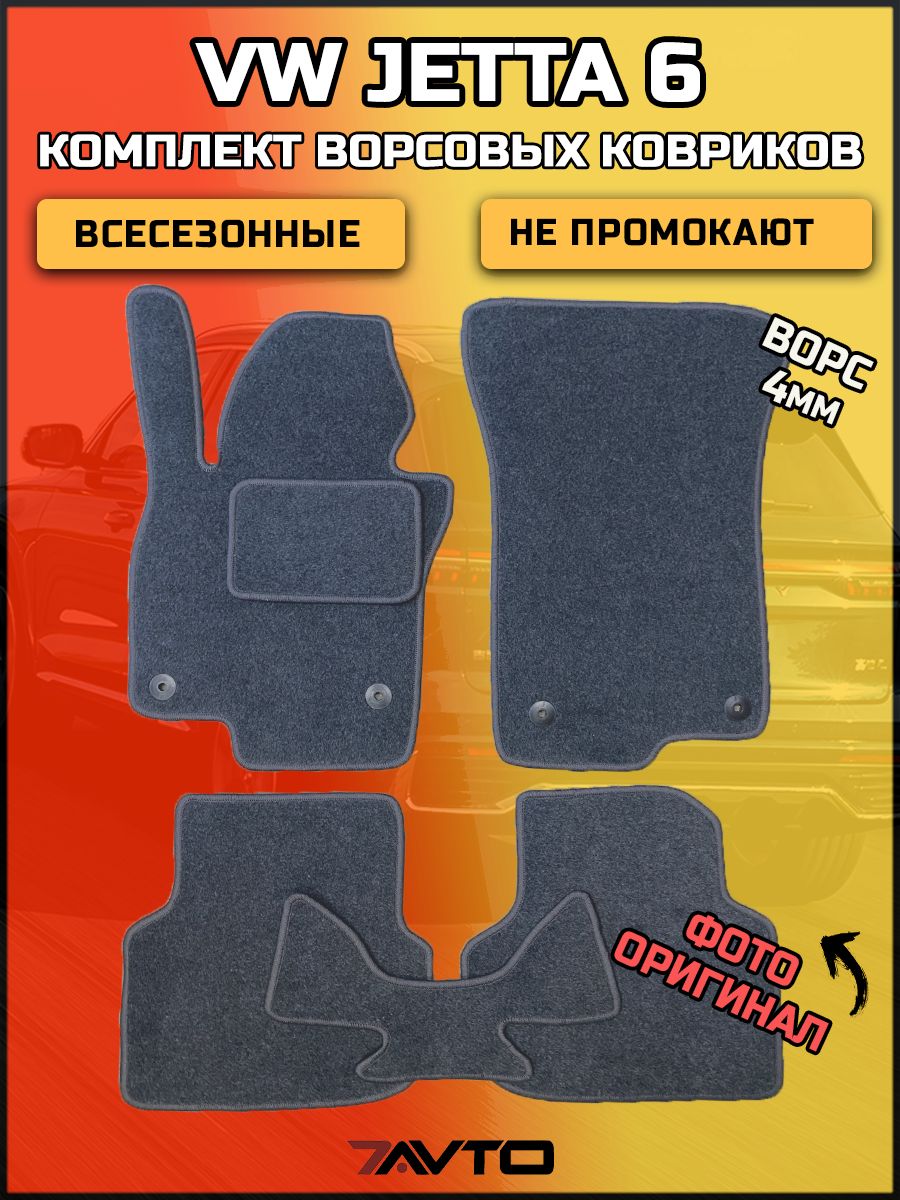 Комплект ворсовых ковриков ЭКОном на Volkswagen Jetta 6 2010-2015