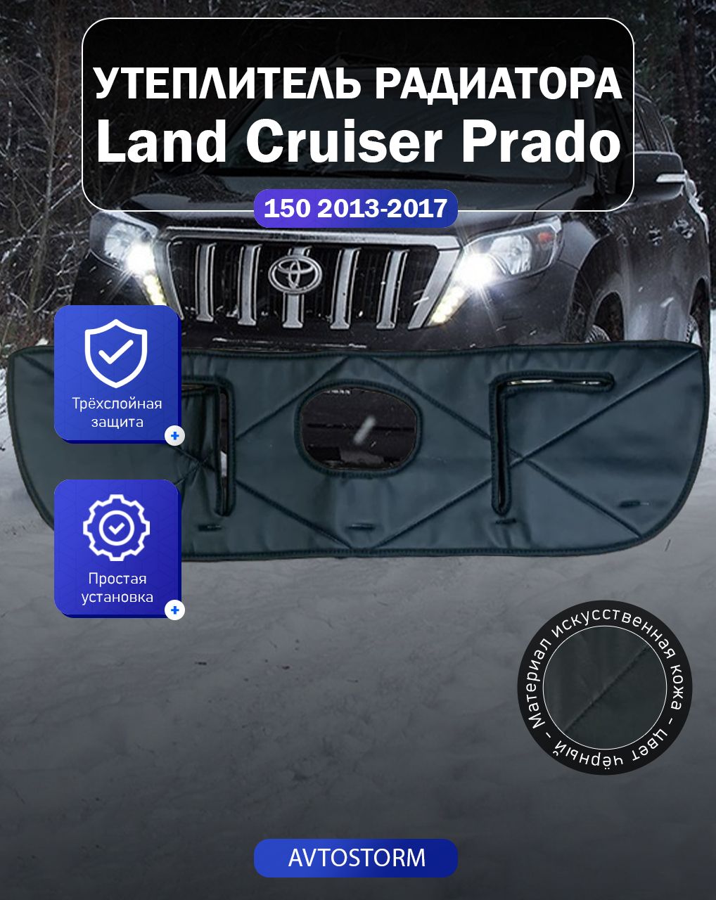 Утеплитель радиатора Toyota Land Cruiser Prado 150 2013-2017 (Тойота Ленд Крузер Прадо)