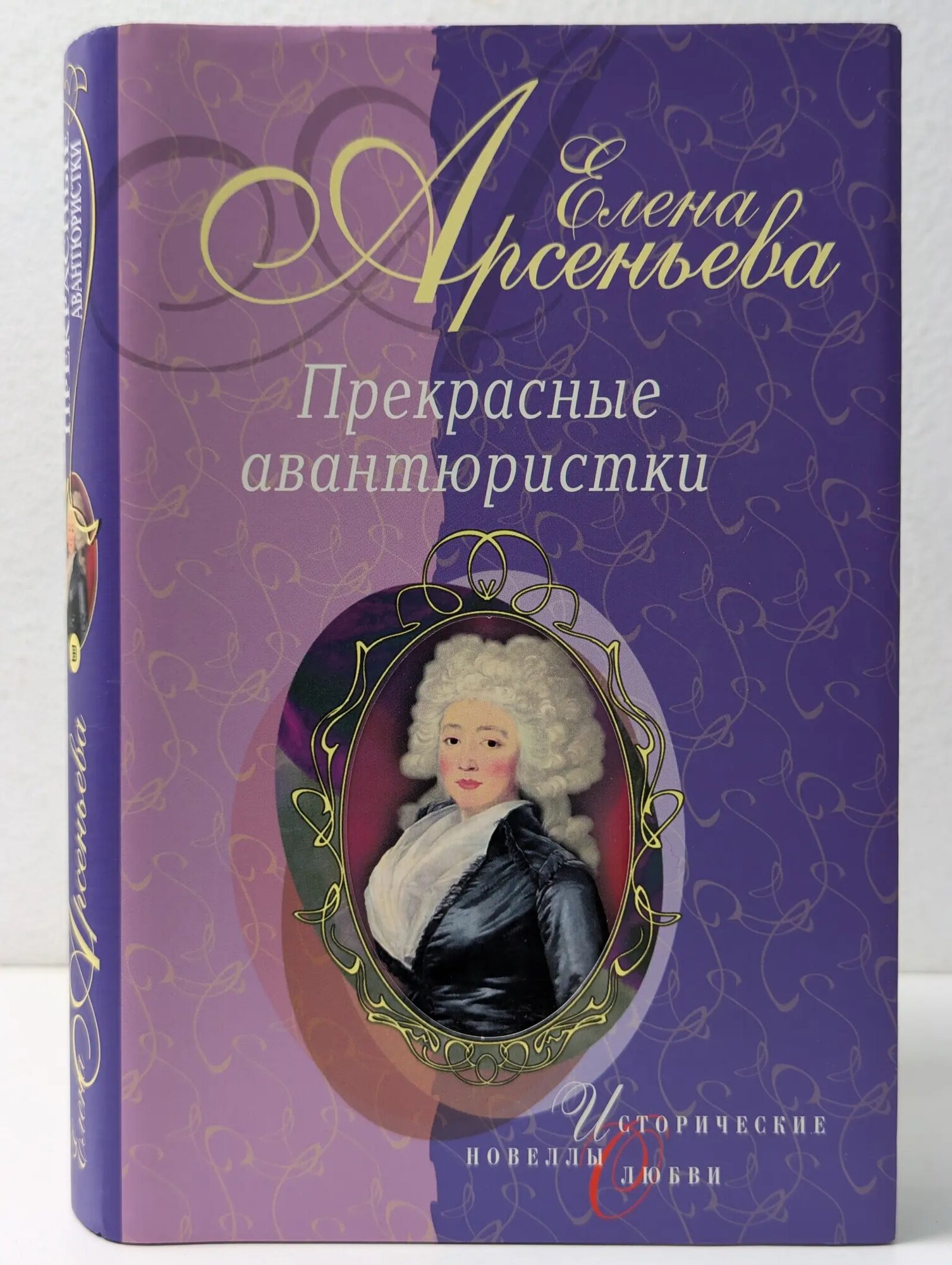 Исторические новеллы о любви. Прекрасные авантюристки Арсеньева Елена А. (Грушко Елена Арсеньевна) 2004