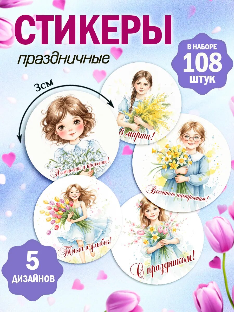Наклейки 8 марта на подарки и упаковку