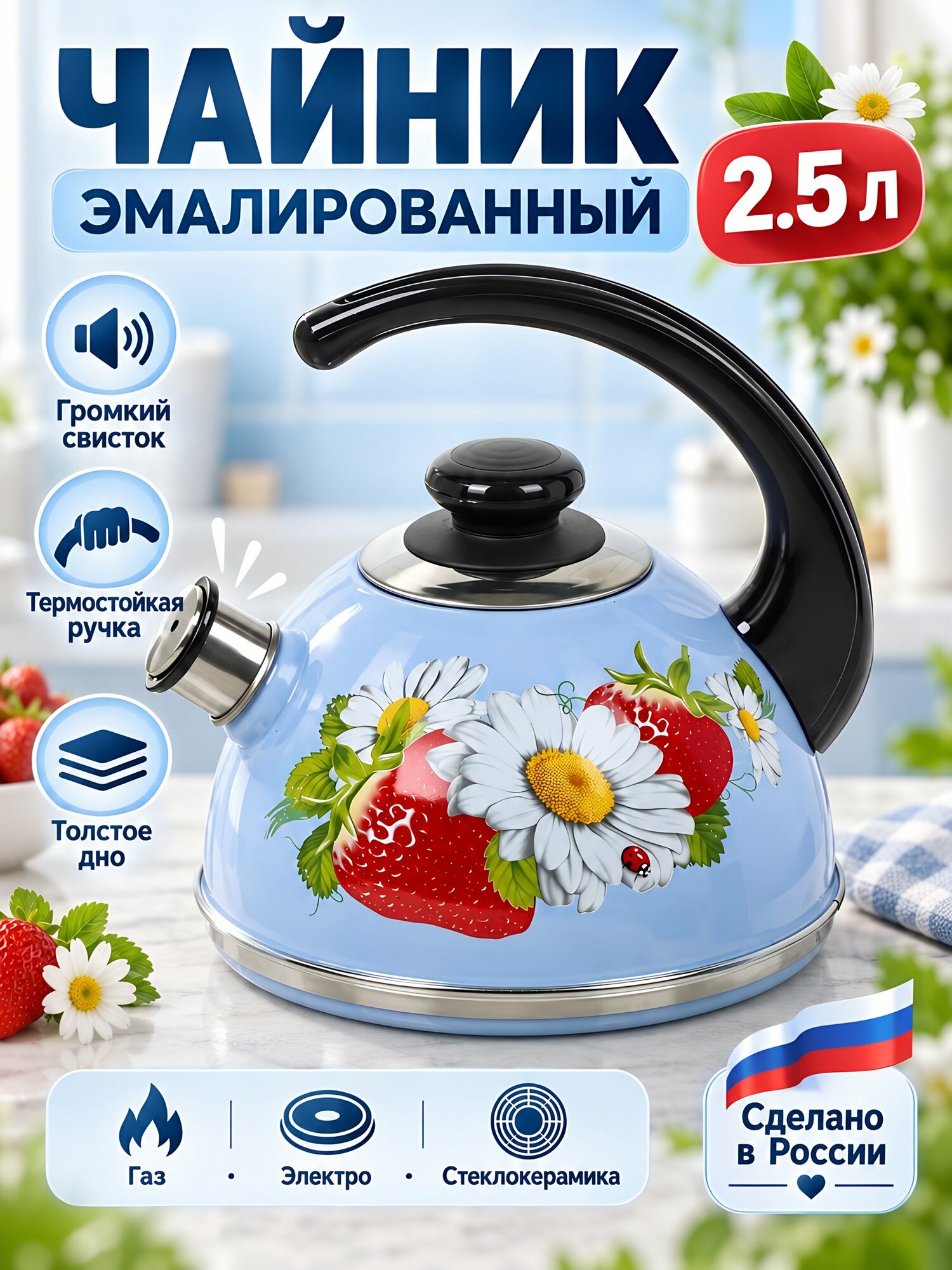 Чайник эмалированный стальной 2,5 л со свистком, Рубин, голубой, «Клубника с ромашкой»