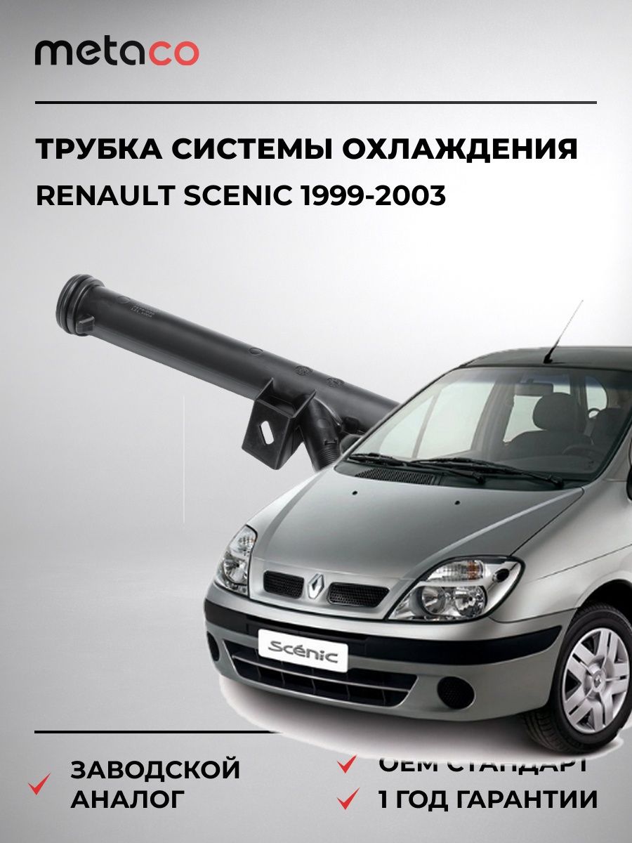 Трубка системы охлаждения METACO 7174020 Рено Сценик Renault Scenic 1999-2003