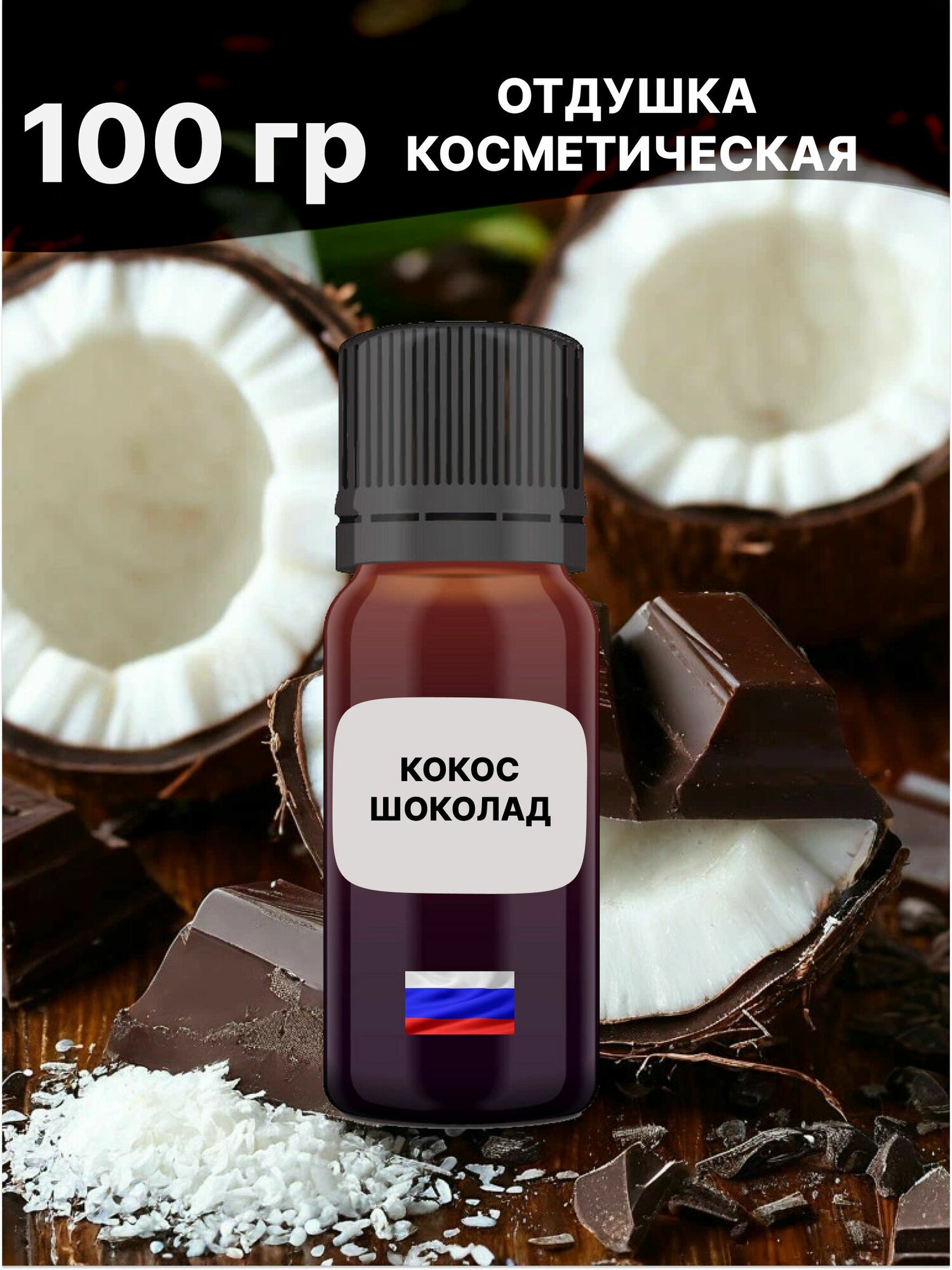 Отдушка Кокос шоколад 100 гр
