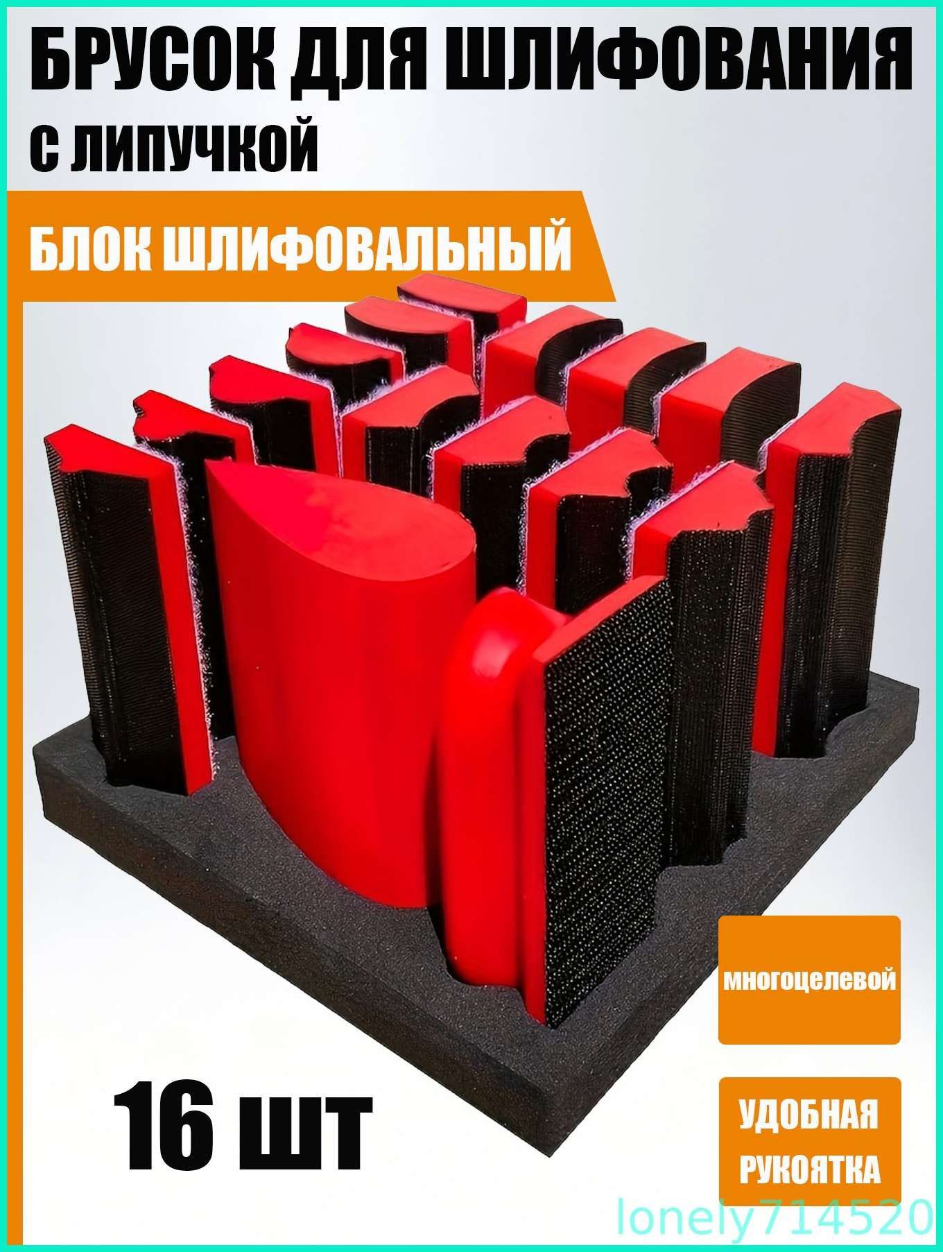 Брусок для шлифования с липучкой, 16 шт