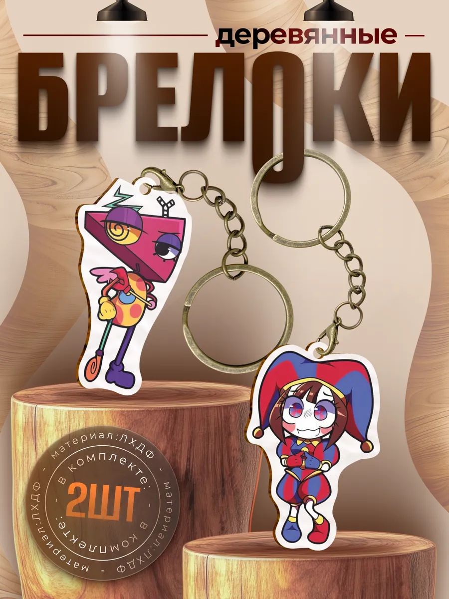 Брелок