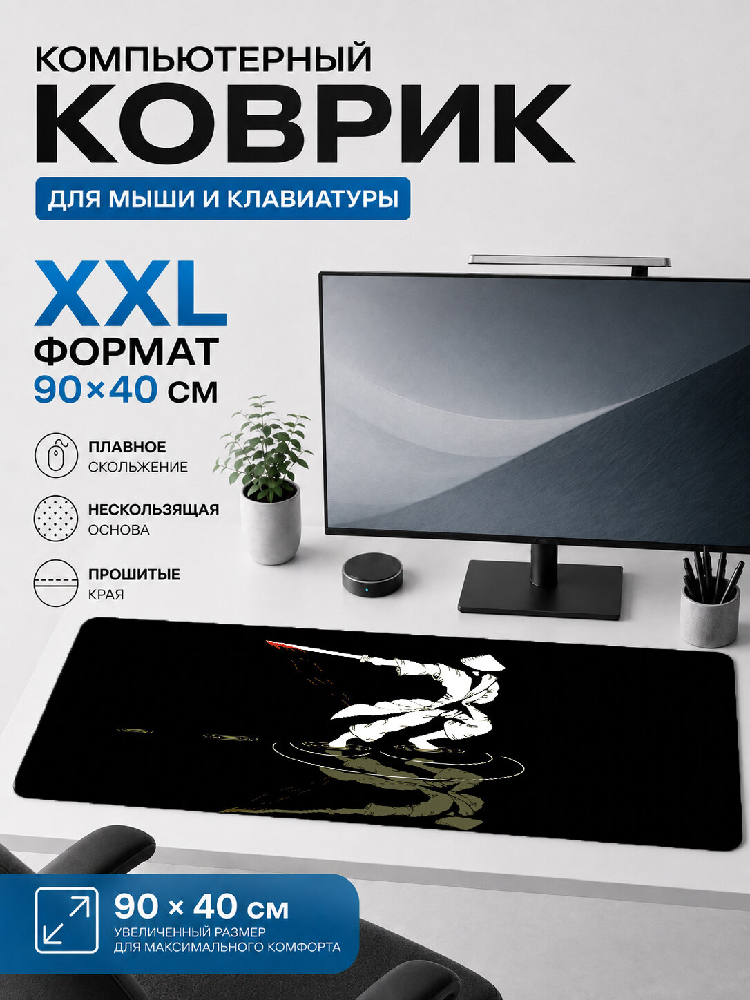 Большой игровой коврик для мыши и клавиатуры 90×40 см Самурай / Samurai — японский дракон черно-белый арт