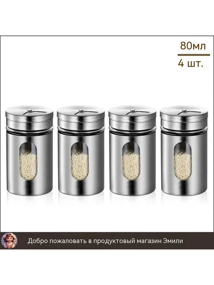 Солонка набор из нержавеющей стали с окошком, 80 мл, 4 шт.