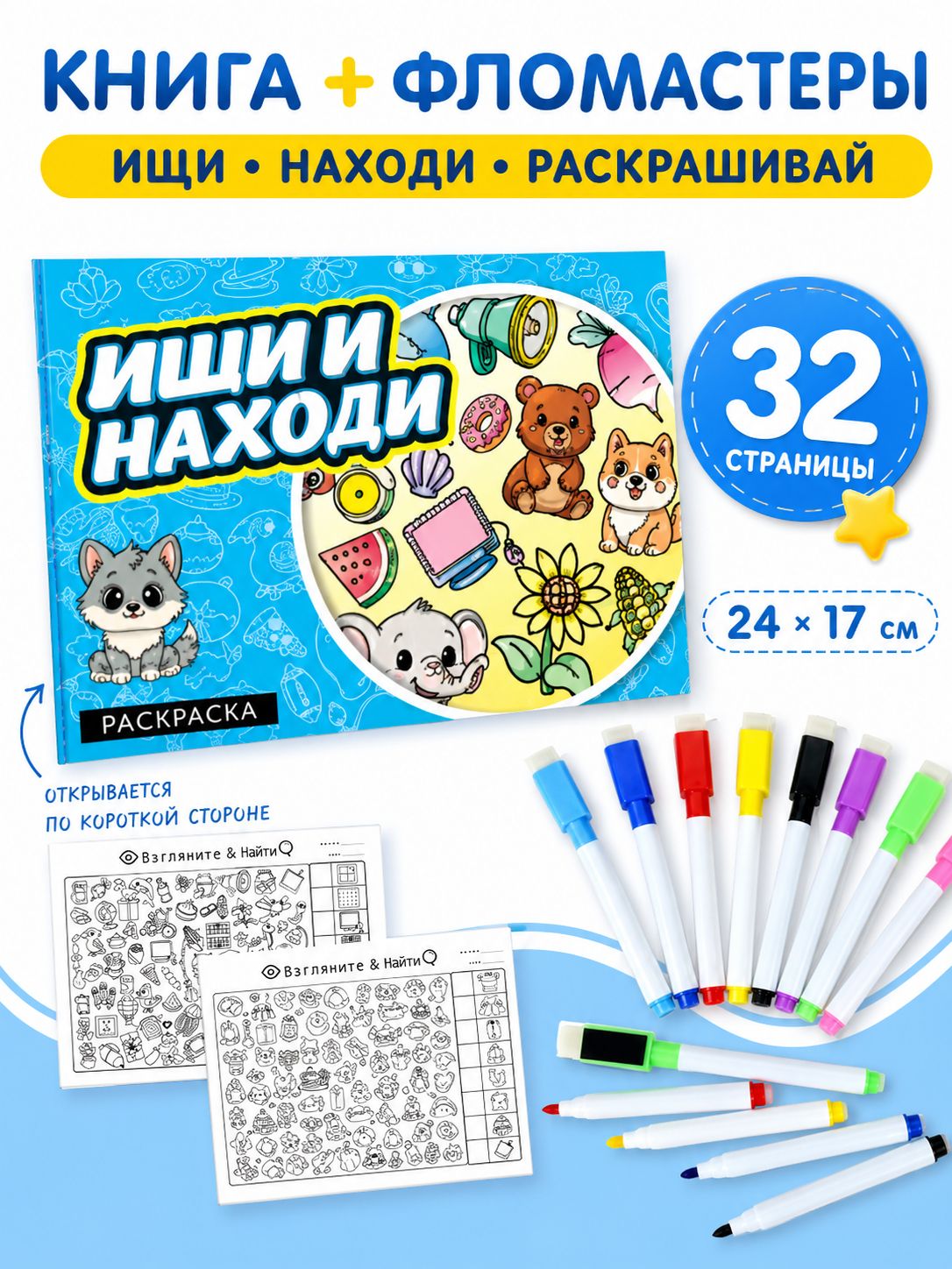Книга-игра Ищи и находи для детей 3+, найди и раскрась, 32 страницы, 8 фломастеров в комплекте