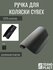 Ручка для коляски Cybex