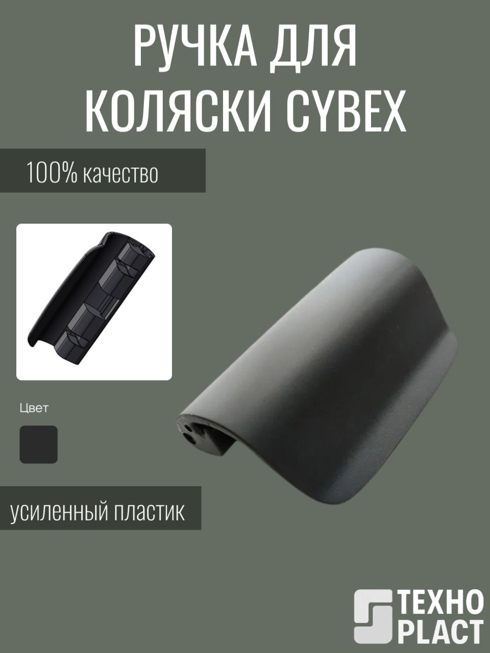 Ручка для коляски Cybex