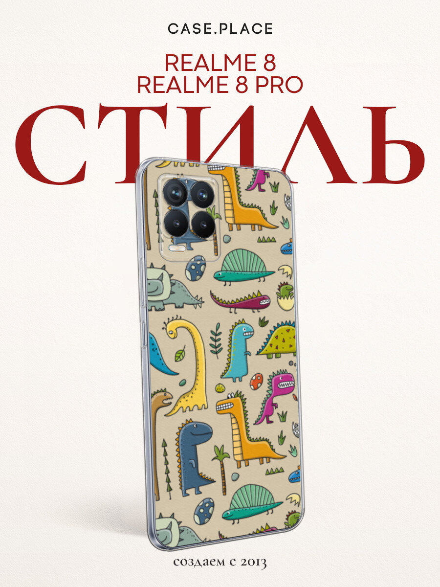 Чехол на Realme 8/8 Pro / Реалми 8/8 Про с принтом Динозаврики