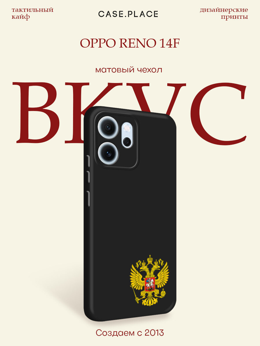 Черный матовый чехол на Oppo Reno 14F / Оппо Рено 14F с принтом Герб Российской Федерации