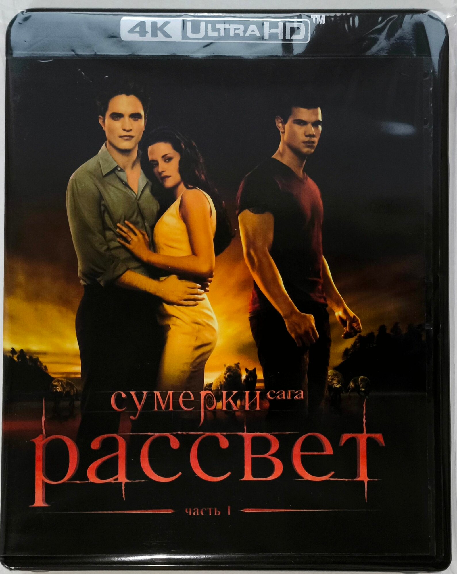 4K Ultra HD Blu-ray. Сумерки. Сага. Рассвет: Часть 1. Фильм 2011 года. Фэнтези, приключения, драма, мелодрама, экранизация.