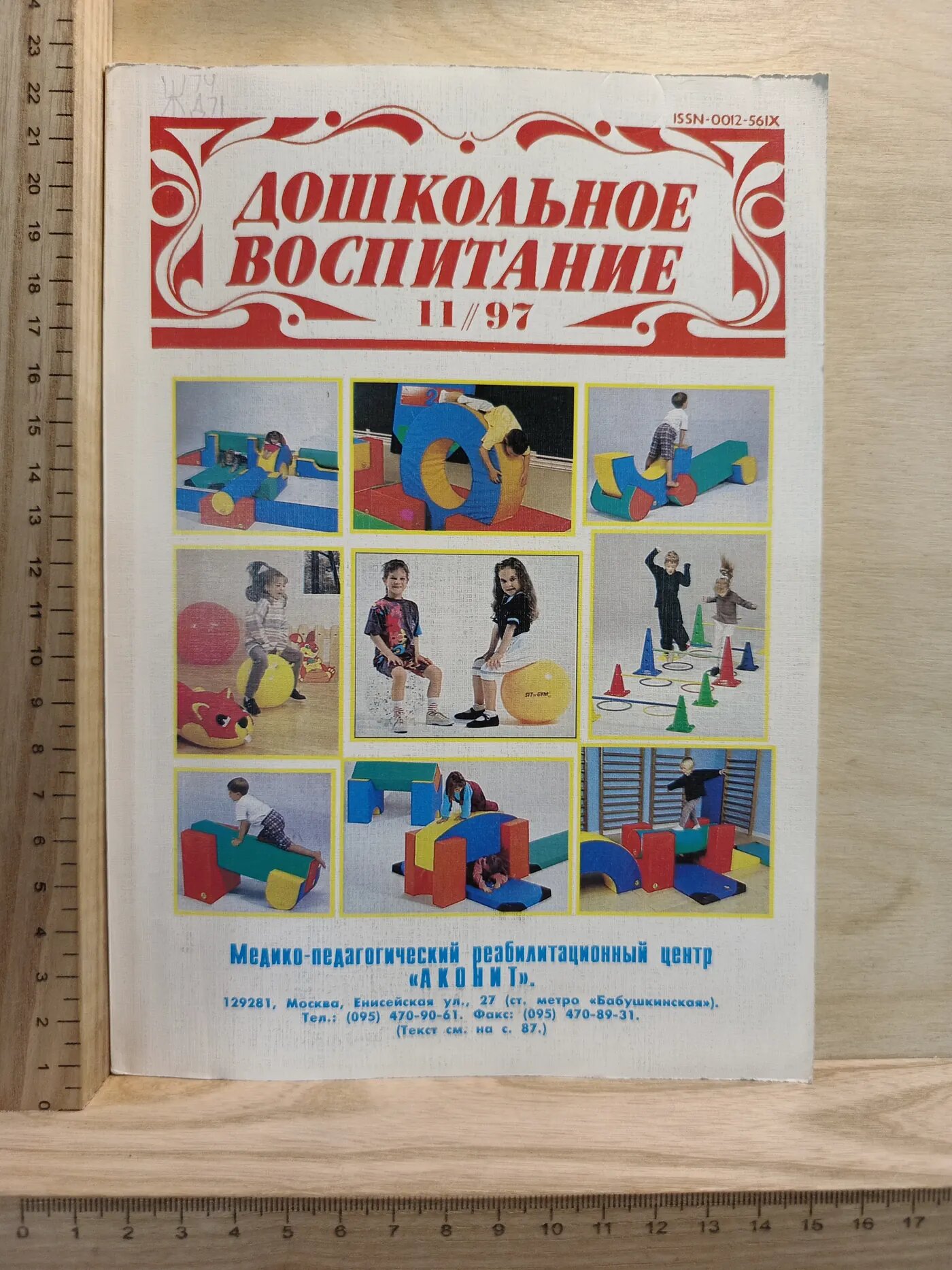 Журнал "Дошкольное воспитание" № 11/1997