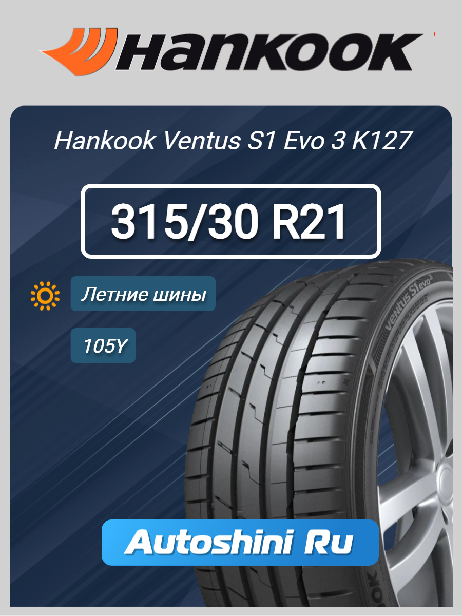 Шины летние Hankook Ventus S1 Evo 3 K127 315/30 R21 105Y