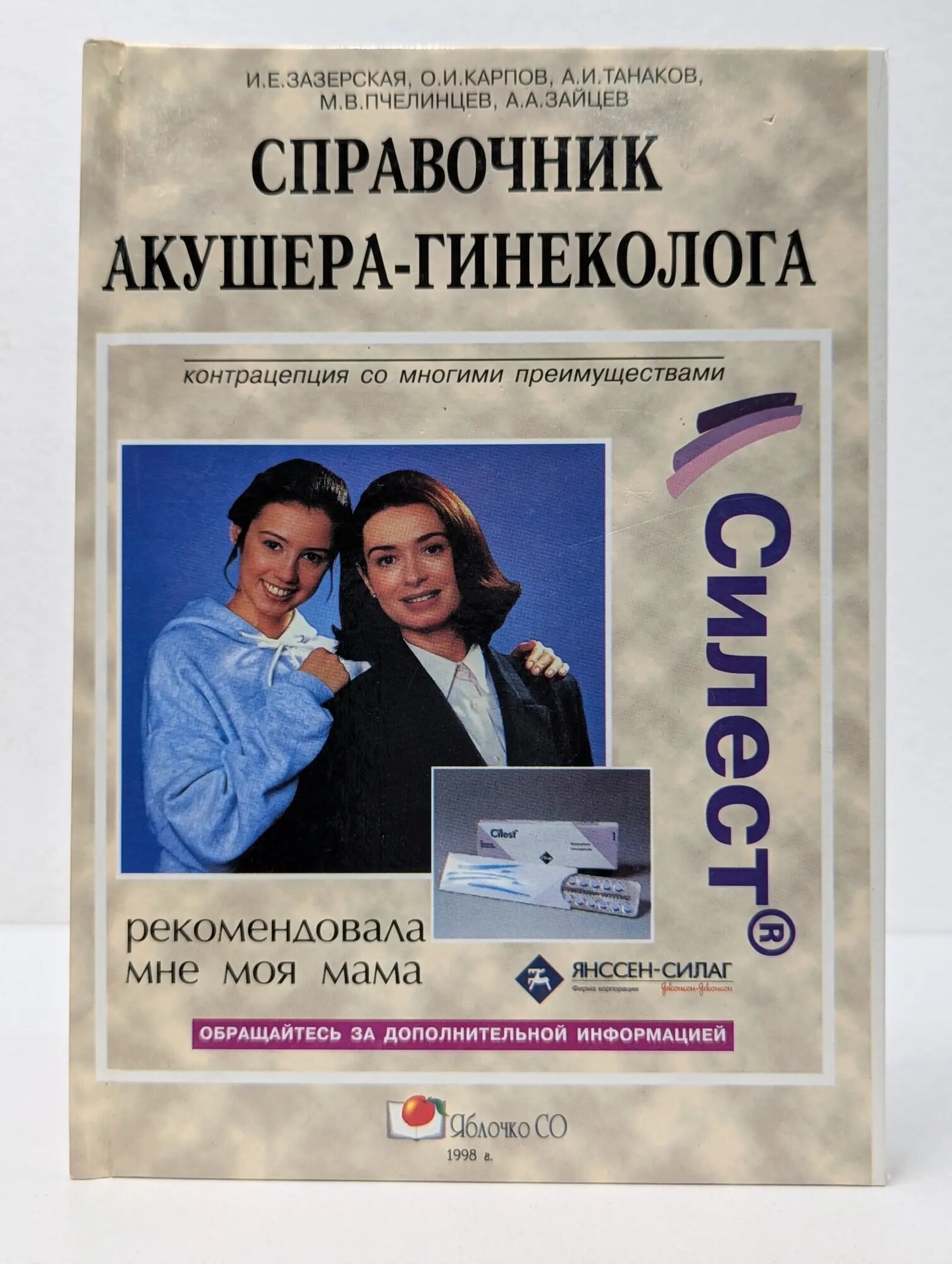 Справочник акушера-гинеколога Зазерская Ирина Евгеньевна, Карпов Олег Ильич, Танаков Аркадий Иванович 1998