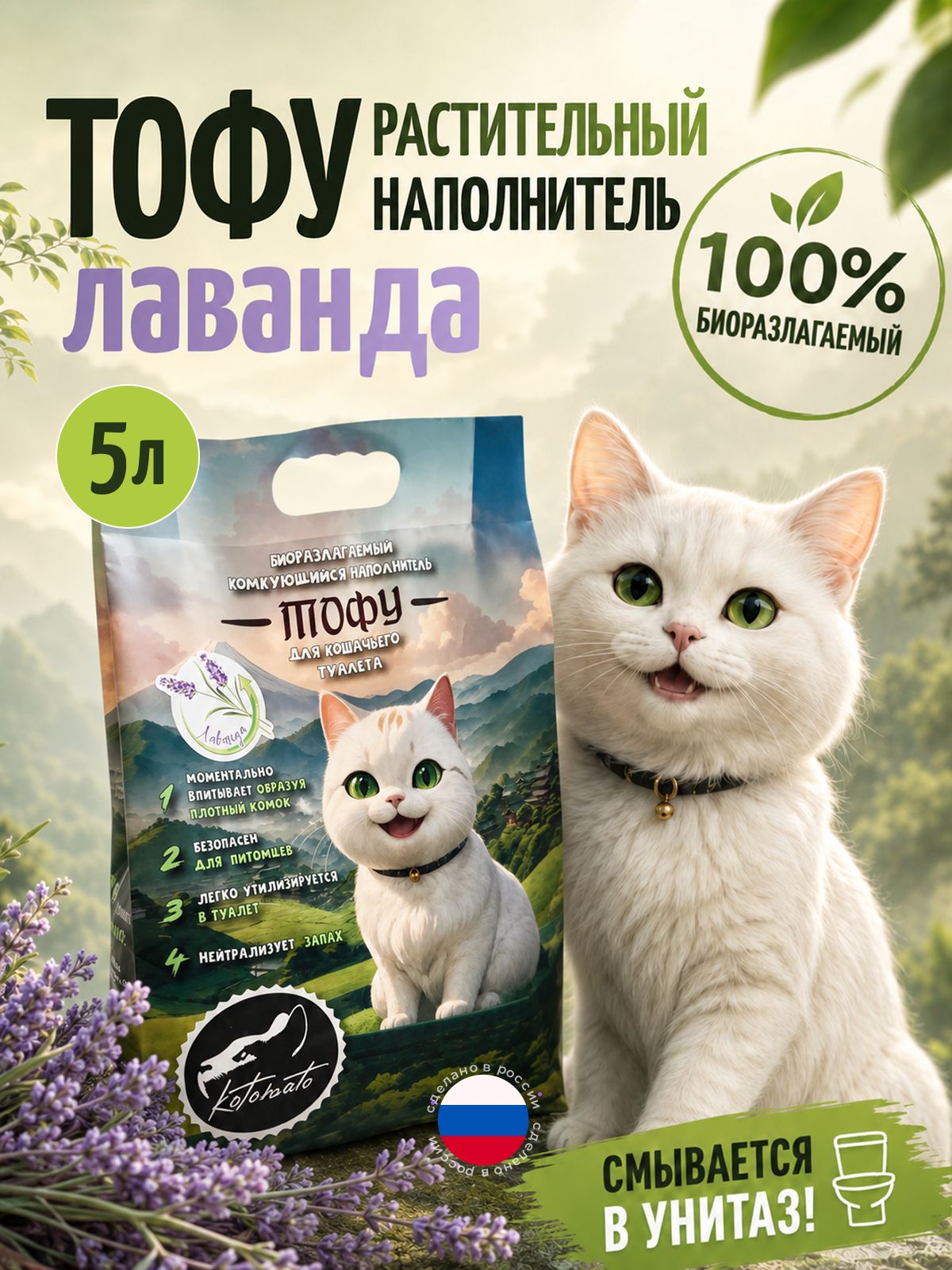 Наполнитель для кошачьего туалета комкующийся тофу соевый Лаванда, смываемый в унитаз, 5 л
