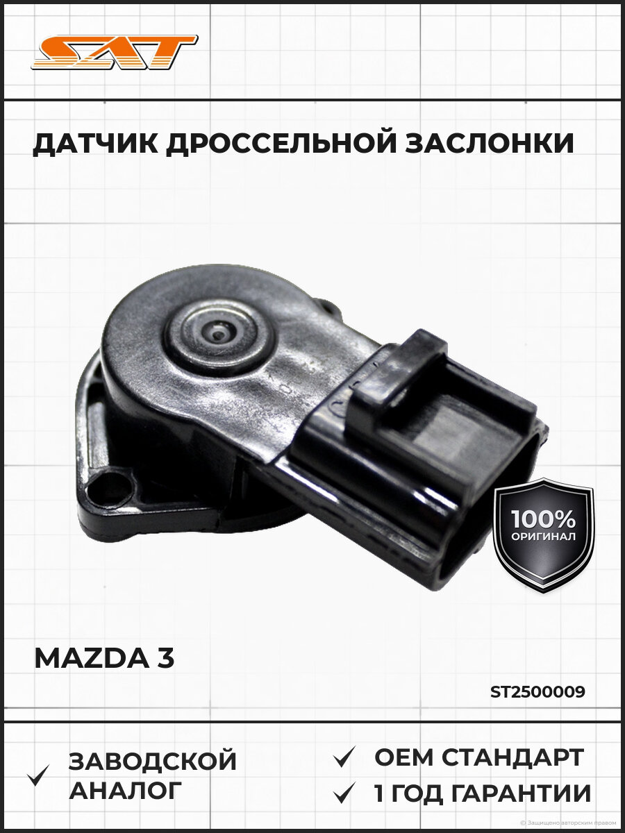 Датчик положения дроссельной заслонки SAT ST2500009 Мазда Mazda 2002-2018