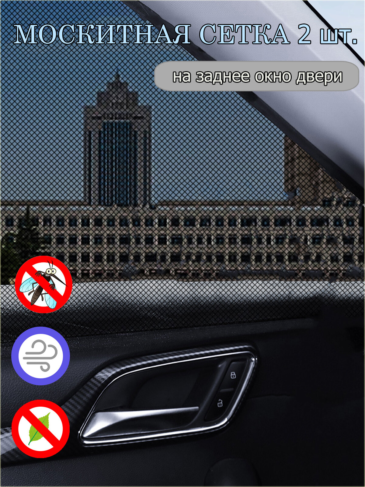 Москитная сетка для авто на окна, автомобильные шторки на задние двери для автомобиля универсальные, комплект 2 шт.