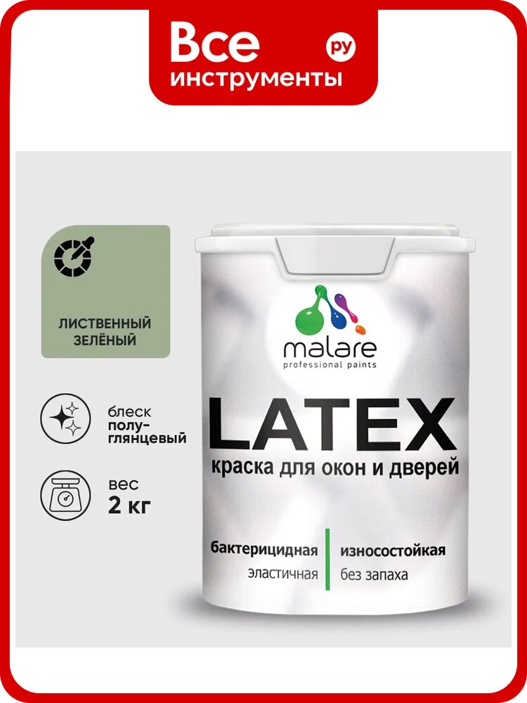 Резиновая краска MALARE для дверей и окон Latex по дереву с антисептическим эффектом, моющаяся без запаха полуглянцевая, лиственный зеленый, 2 кг КЛТКСЛЛИЗПГ0200