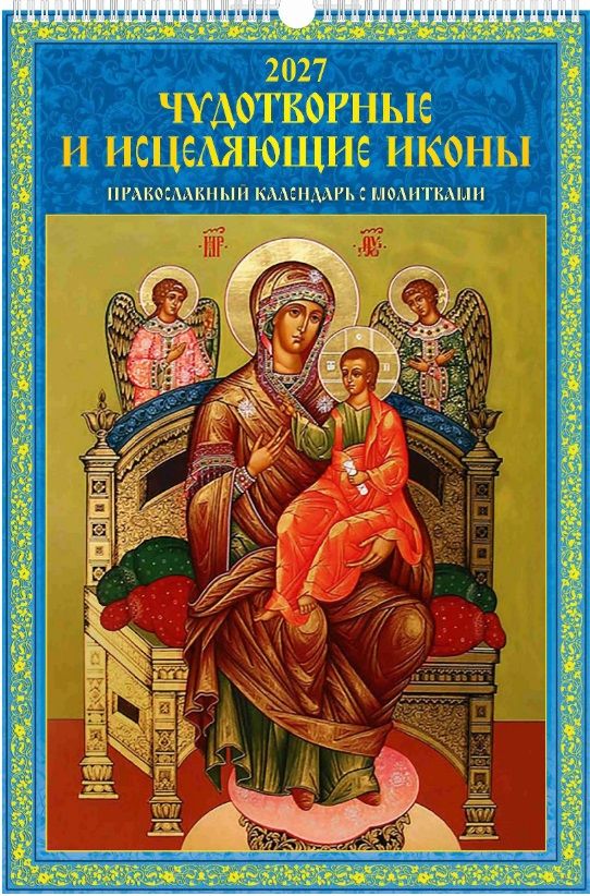 Чудотворные и исцеляющие иконы. Православный календарь с молитвами на 2027 год. Атберг 98, Москва