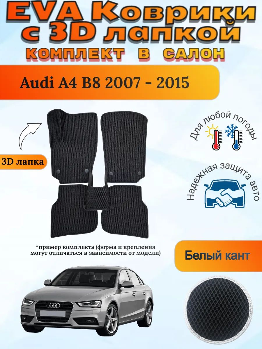 EVA коврики с 3D лапкой Ауди А4 Б8 Audi A4 B8 2007 - 2015
