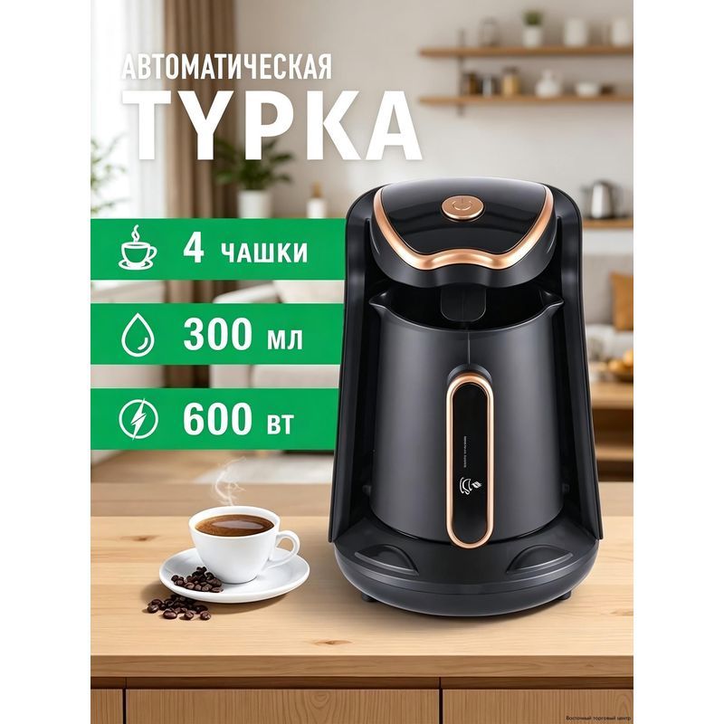 Турка электрическая 300 мл, 600 Вт, кофе НЕ убегает, черный