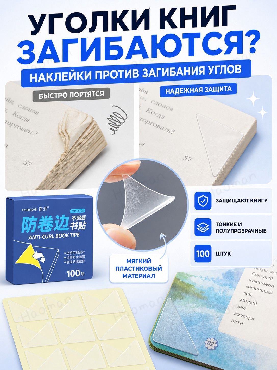 Защитные уголки для книг наклейки от загибания страниц и обложек, в коробке по 100 штук